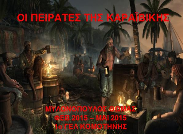 ΠΑΓΚΟΣΜΙΑ ΙΣΤΟΡΙΑ :: ΟΙ ΙΣΤΟΡΙΕΣ ΜΟΥ